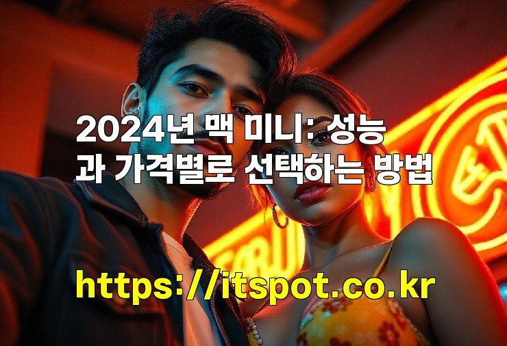 2024년 맥 미니: 성능과 가격별로 선택하는 방법 - TOCS의 IT BLOG